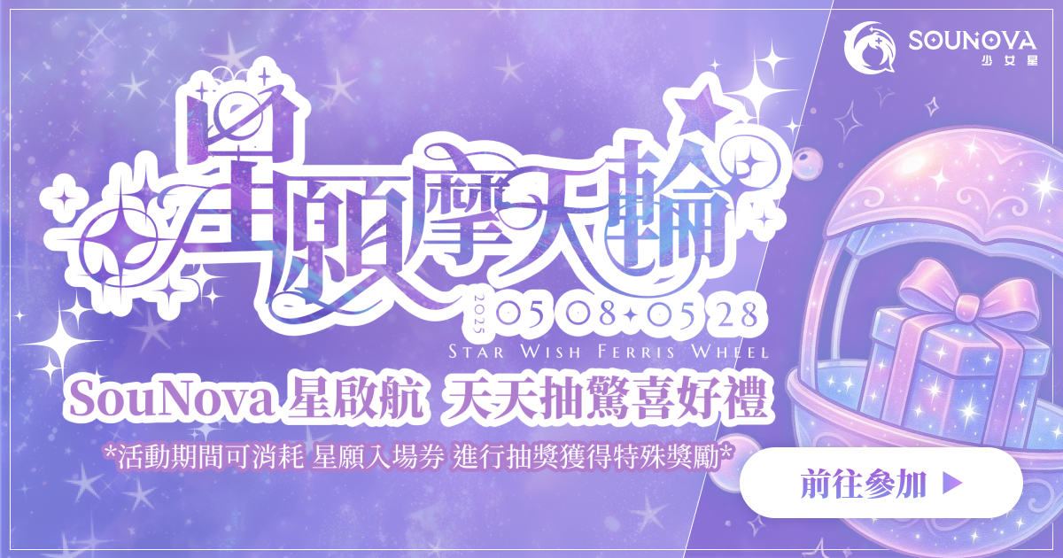 星願摩天輪｜SouNova 少女星