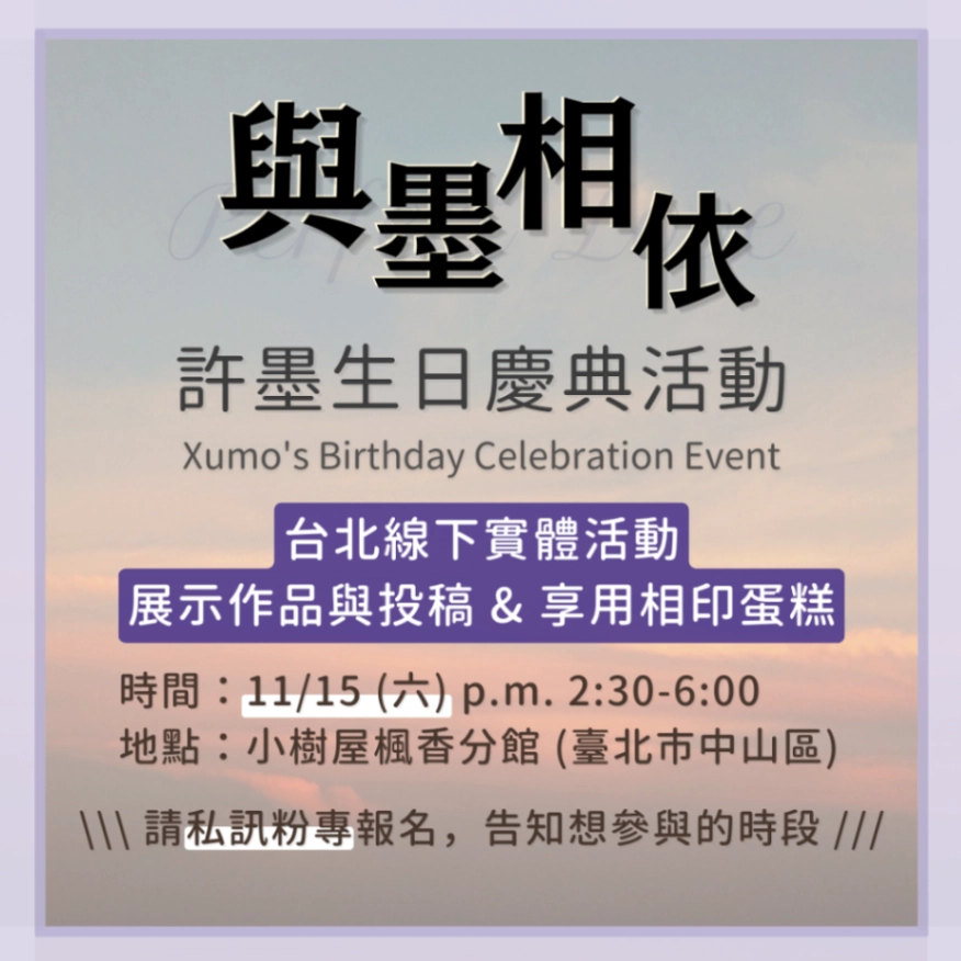 【台北線下實體活動 - 展示作品與投稿 & 享用相印蛋糕】