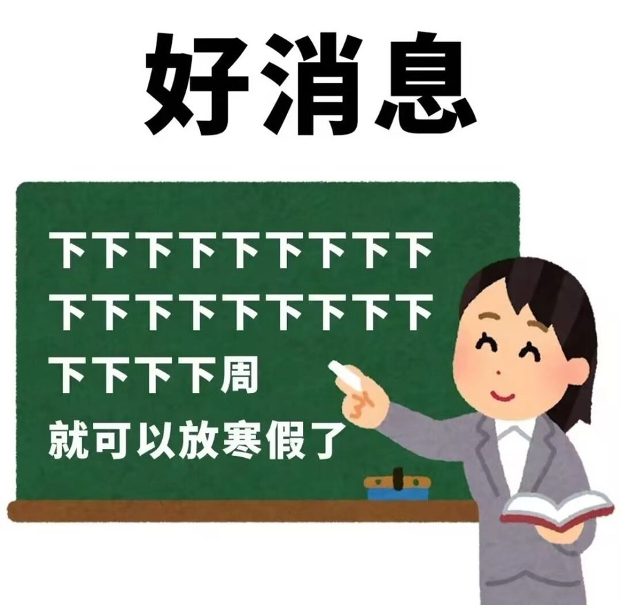 寒假倒數130天喔😇